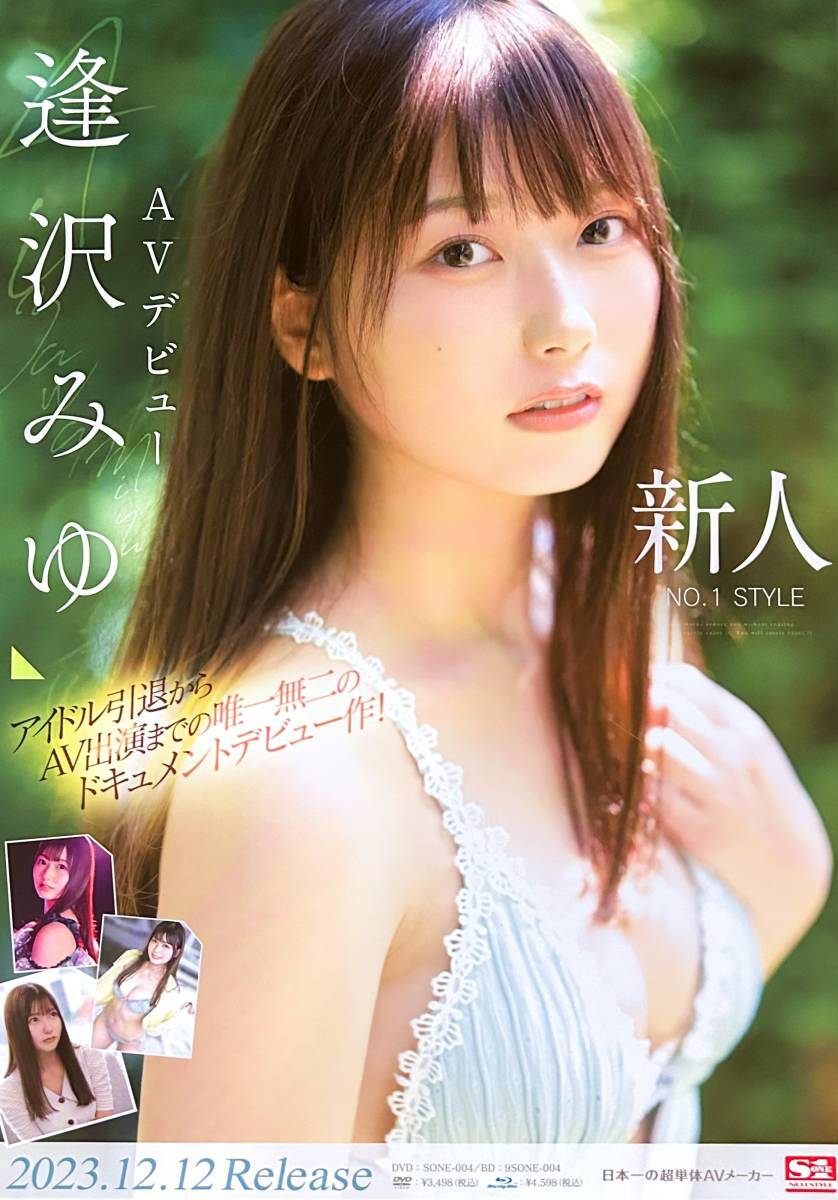【未使用】逢沢みゆ A4ポスター エスワン S1 AVデビュー 新人 アダルト セクシー女優 ミニポスター 書類サイズの落札情報詳細 - Yahoo!オークション落札価格検索 オークフリー