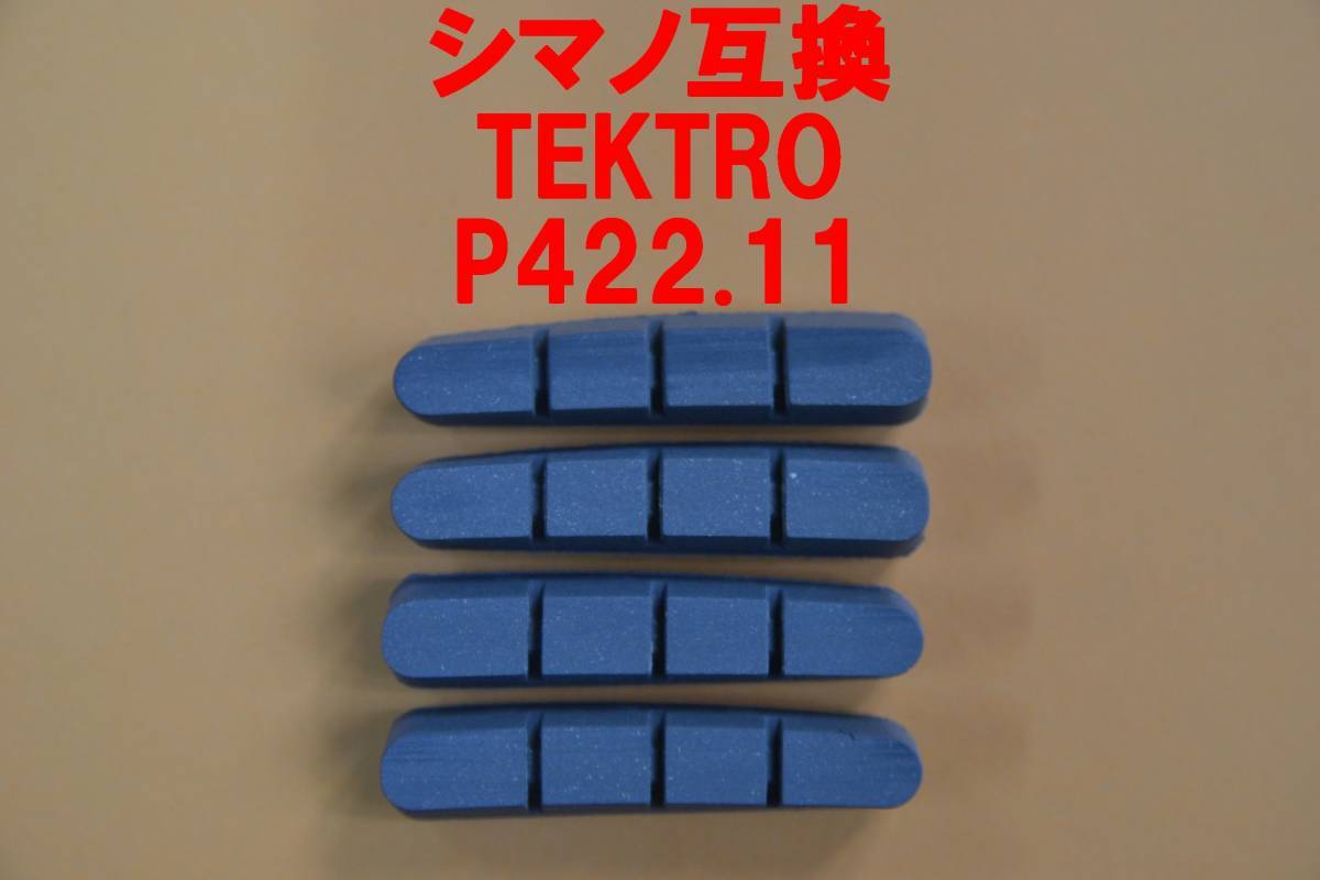 【未使用】新品 即決 送料63円～ 迅速発送 即決 2輪分 TEKTRO P422.11 ロードバイク ブレーキシュー カートリッジタイプ ...