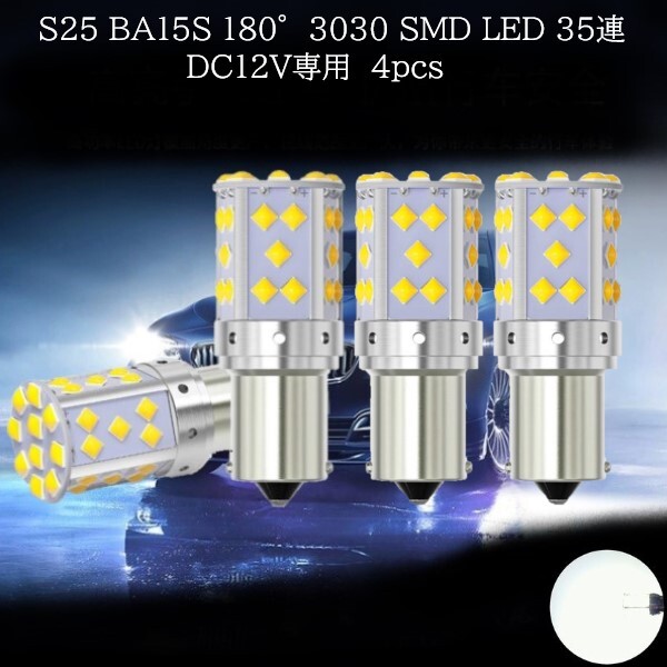 【未使用】S25 BA15S ピン角180° 3030 SMD LED 35連 白(ホワイト) 4個セット バックランプの落札情報詳細 - Yahoo!オークション落札価格検索 オークフリー