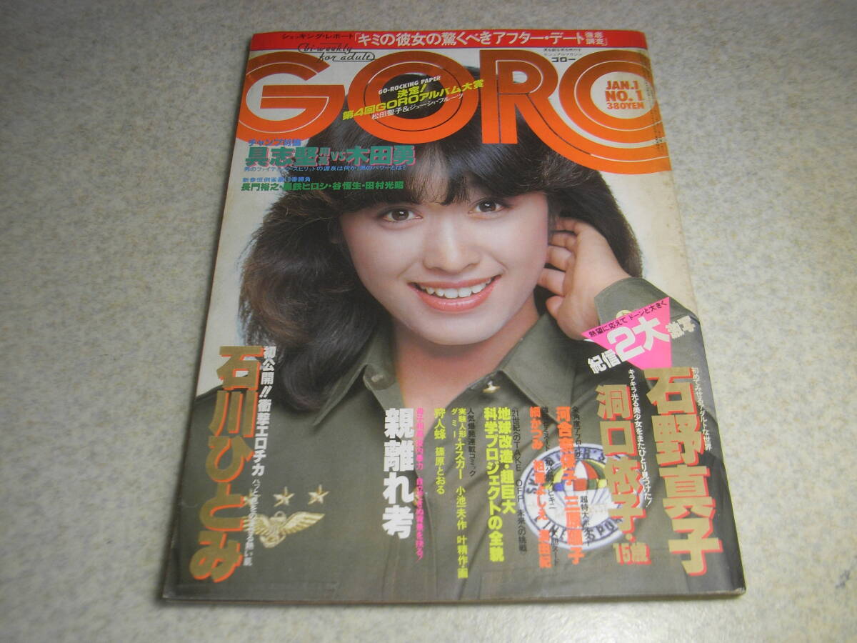 【傷や汚れあり】GORO 1981年 昭和56年 No.1 15歳初公開ビキニ/柏原芳恵 河合奈保子/石野真子/石川ひとみ/綱かつみ/潤由紀/洞口依子 表紙＝三原順子の落札情報詳細 ...