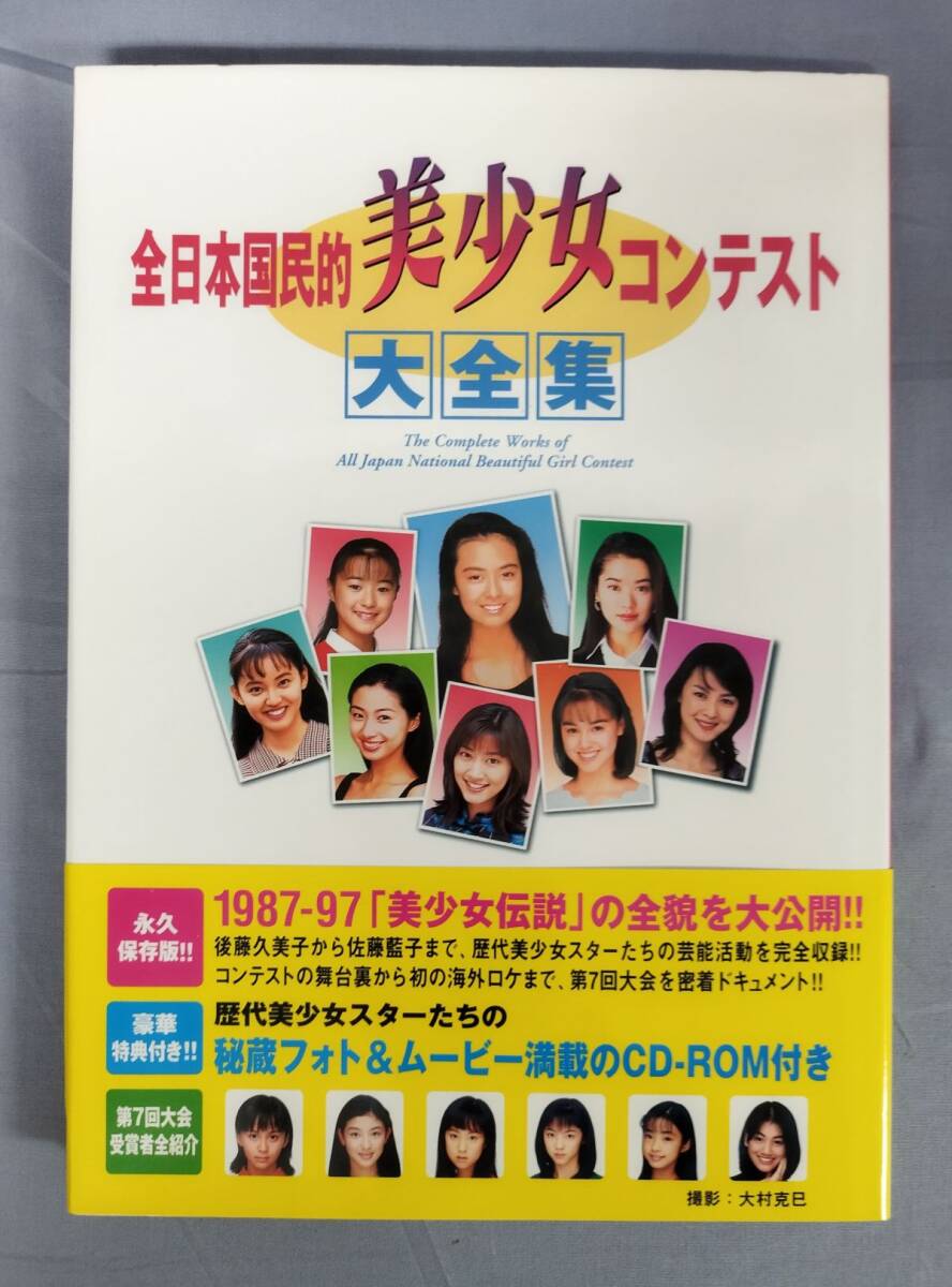 【目立った傷や汚れなし】『写真集 全日本国民的美少女コンテスト大全集』 1998年初版 テレビ朝日 Cd Rom 未開封 ・帯付き