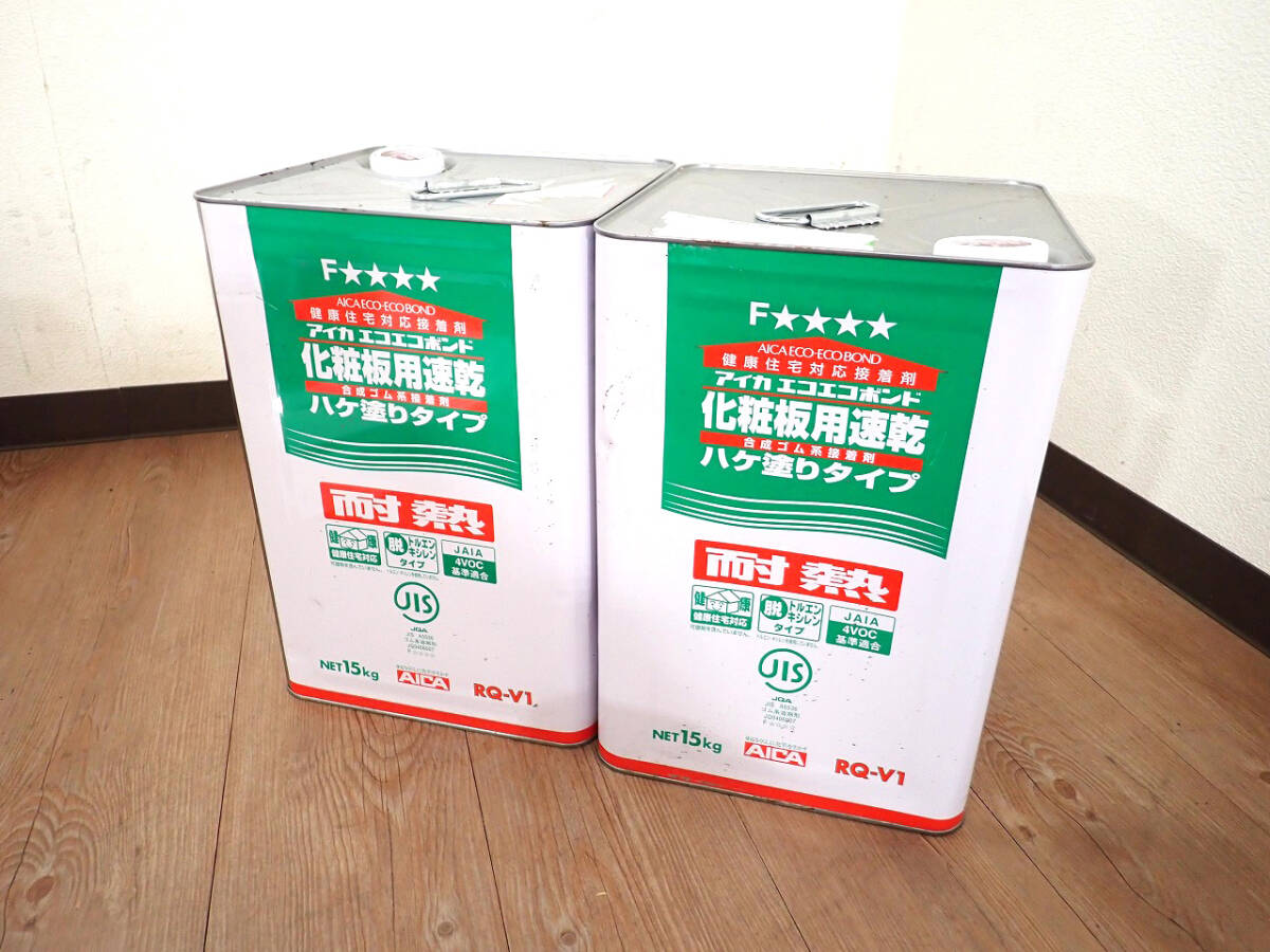 【未使用】新品 接着剤 AICA RQ-V1 アイカ 15kg×2個セット エコエコボンド 化粧板用速乾 ハケ塗りタイプ 合成ゴム系 耐熱 ...