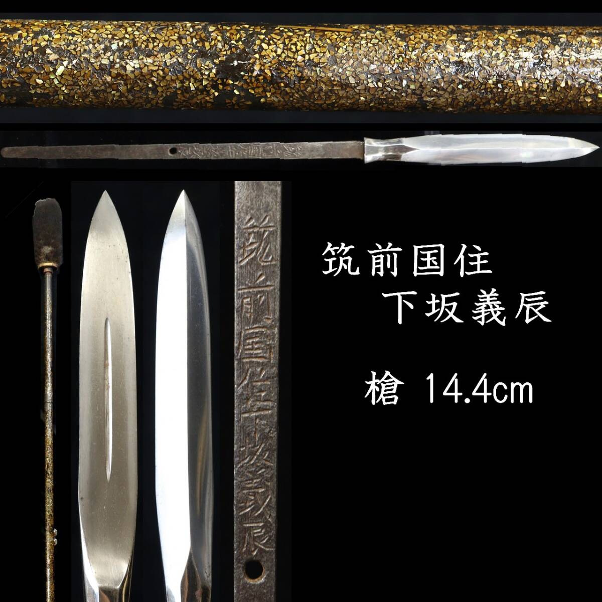 【やや傷や汚れあり】【欟】 時代 筑前国住下坂義辰 槍 14.4cm 登録不要サイズ 全長298cm 螺鈿拵え 刀剣武具骨董 T[E358]Oa/24.10廻/YS/(260)の落札情報詳細 ...