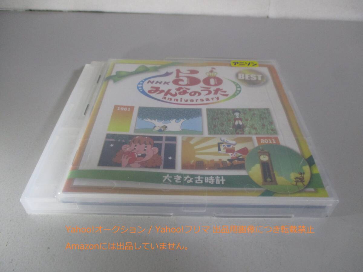 【傷や汚れあり】CD NHK みんなのうた 50 アニバーサリー・ベスト ～大きな古時計～ レンタル落ち ケースなしの落札情報詳細 - Yahoo!オークション落札価格検索 オークフリー
