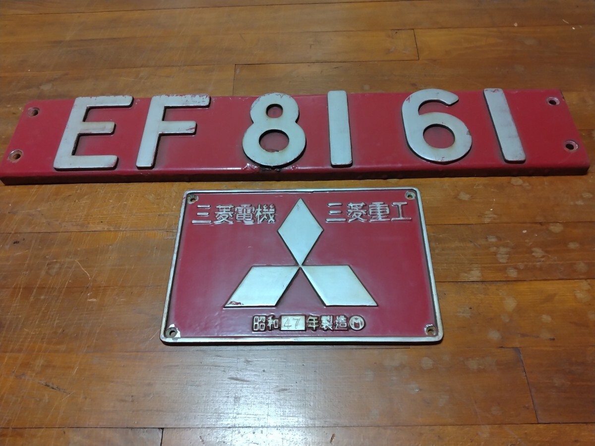 【傷や汚れあり】EF81-61（酒田→長岡→田端区） ブロックナンバープレート＋銘板セットの落札情報詳細 - Yahoo!オークション落札価格検索 オークフリー