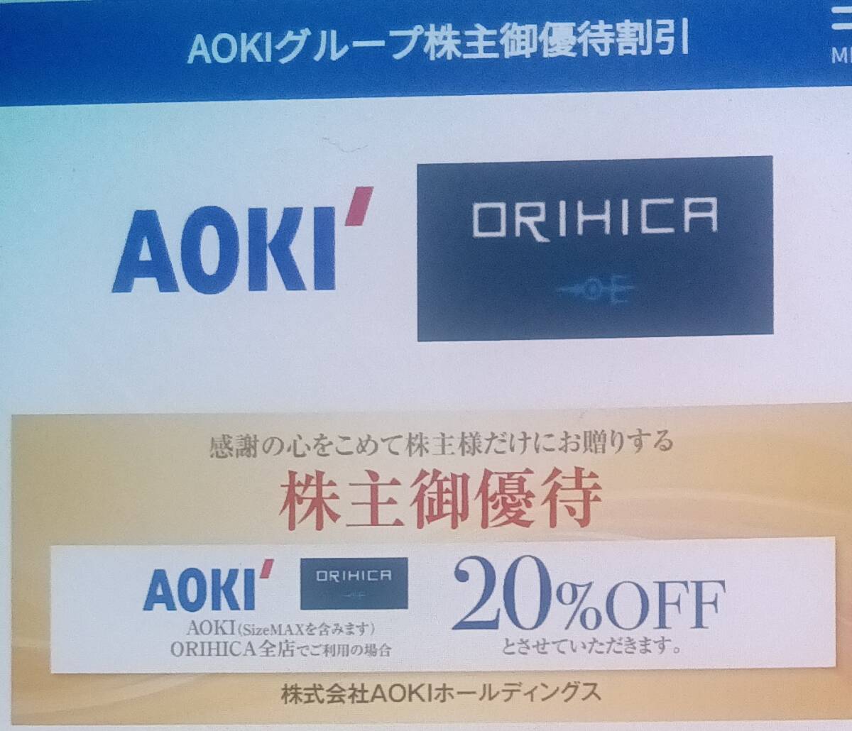 【未使用】AOKI 株主優待 ORIHICA オンラインショップ 20%オフ 1枚の落札情報詳細 - Yahoo!オークション落札価格検索 オークフリー