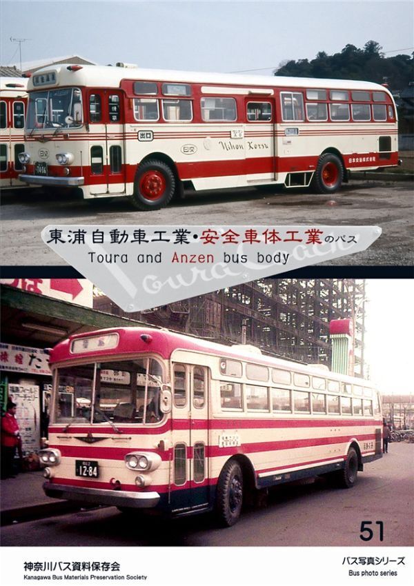 【未使用に近い】「東浦自動車工業・安全自動車工業のバス」神奈川バス資料保存会 同人誌 A4 90p 東浦自工 安全自工の落札情報詳細 - Yahoo!オークション落札価格検索 オークフリー
