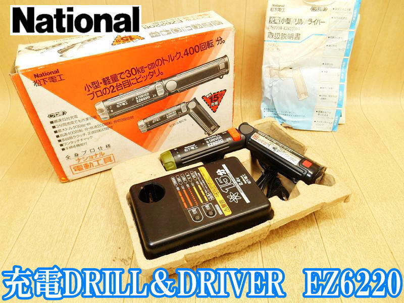 【やや傷や汚れあり】ナショナル National 充電ドリル＆ドライバ EZ6220 バッテリー1個 充電器 充電式 コードレス ドリルドライバ ドリル EZ0220 DC2.4V No ...