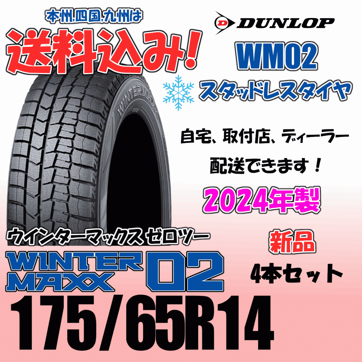 【未使用】175/65R14 82Q 送料込み 2024年製 ダンロップ ウインターマックス02 WM02 4本価格 スタッドレスタイヤ 正規品 WINTER MAXXの落札情報詳細 ...