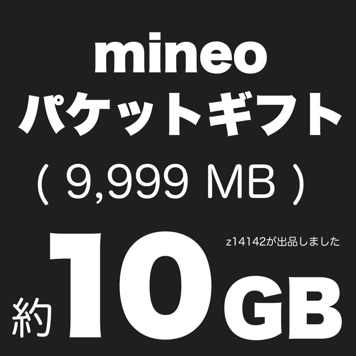 【未使用】約10GB マイネオ mineo パケットギフト 約10ギガ バイト 9,999MB×1 即決有 匿名取引き 送料無料 特価 激安の落札情報詳細 - Yahoo!オークション落札価格 ...