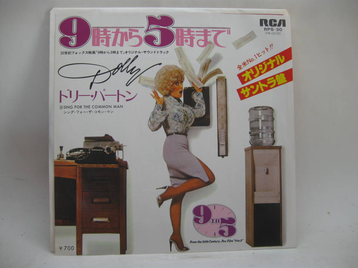 【目立った傷や汚れなし】【EP】 ドリー・パートン／9時から5時まで 1981．の落札情報詳細 - Yahoo!オークション落札価格検索 オークフリー