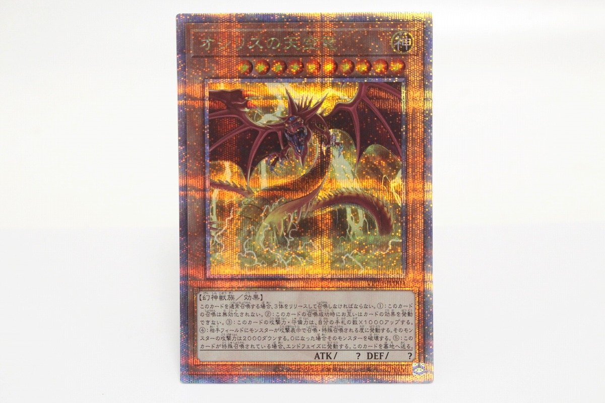【目立った傷や汚れなし】遊戯王 オシリスの天空竜 VP23-JP001 クオーターセンチュリーアニバーサリーコレクション 25th シークレットレア 12-E018/1/60Lの落札情報詳細 ...