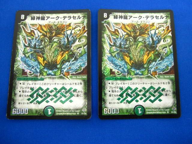 【傷や汚れあり】トレカ デュエル・マスターズ DM-12-S1 緑神龍アーク・デラセルナ スーパーレア 2枚セットの落札情報詳細 - Yahoo!オークション落札価格検索 オークフリー