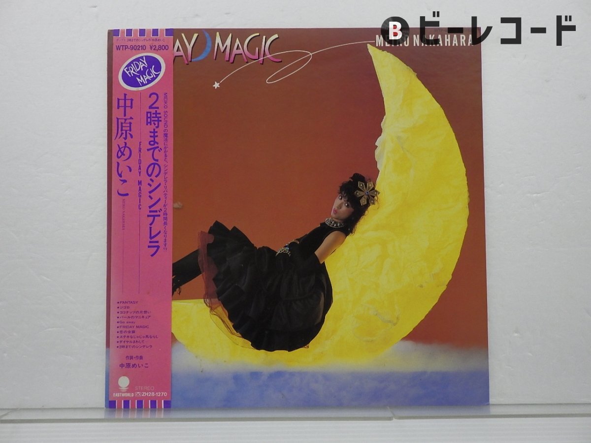 【やや傷や汚れあり】中原めいこ「2時までのシンデレラ Friday Magic」LP（12インチ）/Eastworld(WTP-90210)/シティポップの落札情報詳細 - Yahoo ...