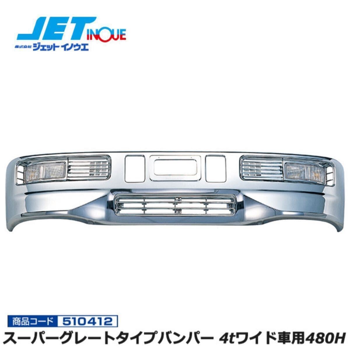 【未使用】1円〜売り切り!! 新品未使用品 JET INOUE スーパーグレートタイプバンパー4tワイド車用 クロームメッキの落札情報詳細 ...