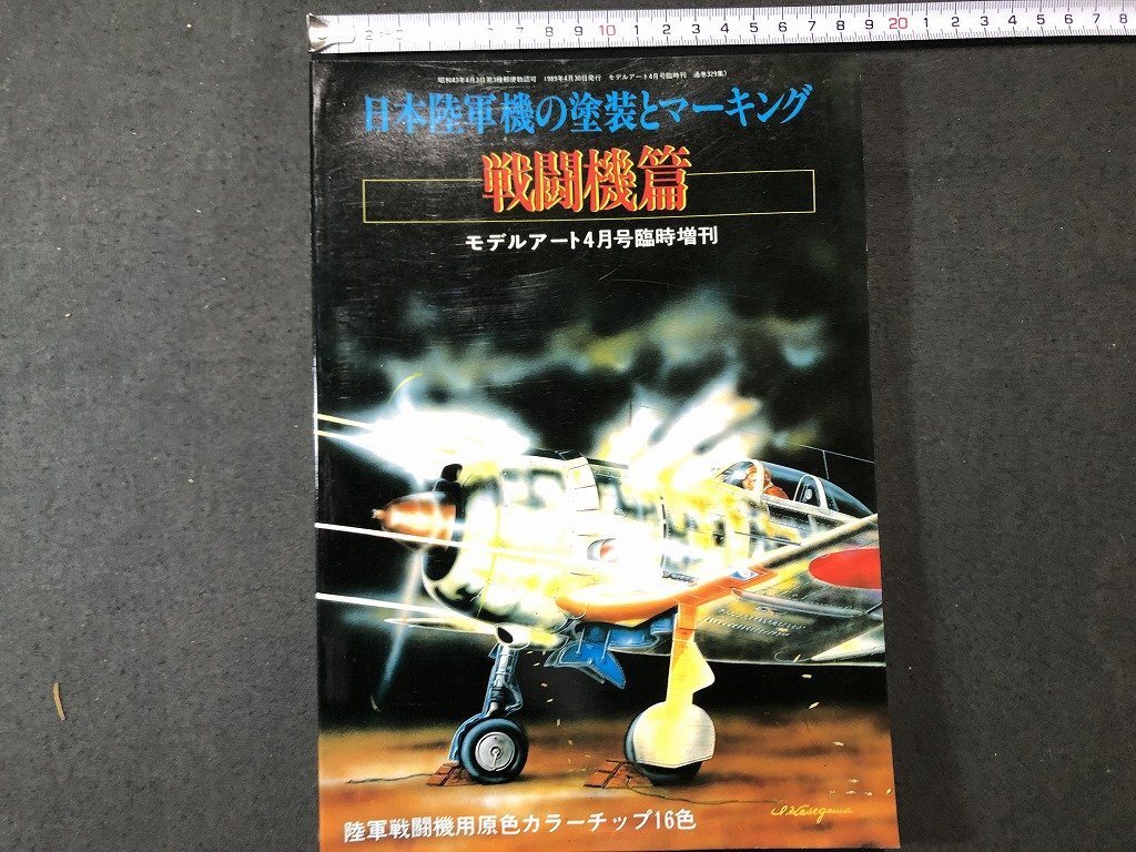 【傷や汚れあり】z〓〓 日本陸軍機の塗装とマーキング 戦闘機篇 モデルアート4月号臨時増刊 1989年発行 モデルアート社 当時物 / Q12の落札情報詳細 - Yahoo!オークション落札 ...