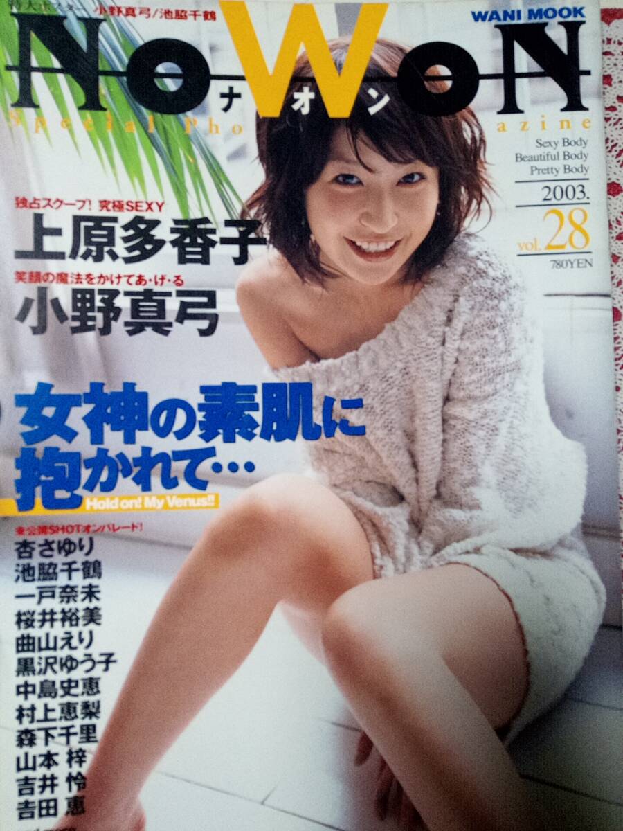 【やや傷や汚れあり】NOWON ナオン Vol.28 2003年「ポスター無し」小野真弓8p杏さゆり6pほしのあき6p池脇千鶴6p中島史恵6p村上恵梨6p森下千里/山本梓6p吉田恵6pの落札 ...