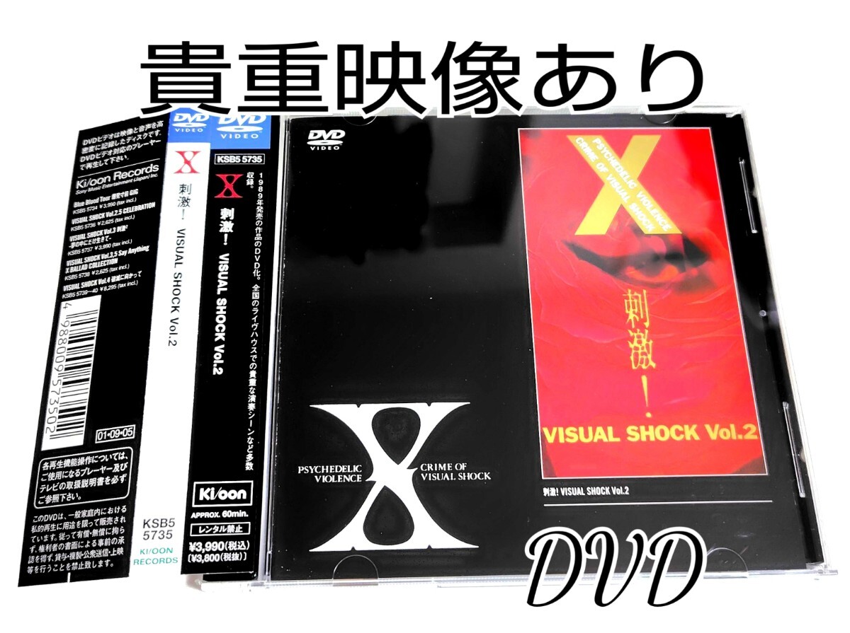 【未使用に近い】美品 X( X JAPAN )/刺激! VISUAL SHOCK Vol.2 DVD 貴重な帯付きの落札情報詳細 - Yahoo!オークション落札価格検索 オークフリー