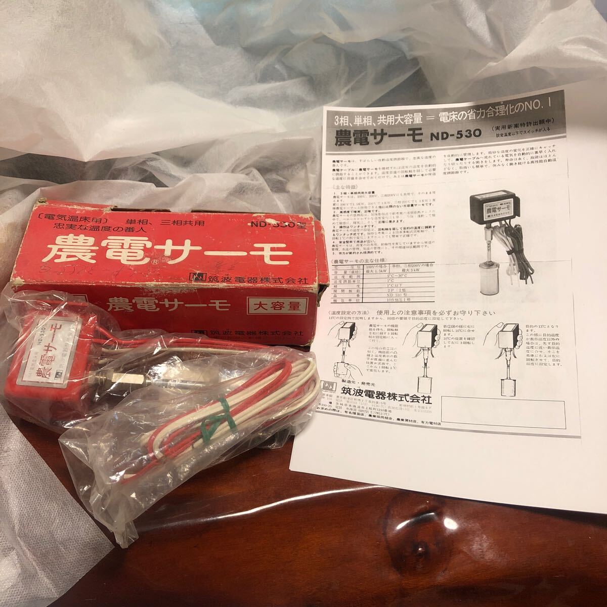 【未使用】未使用品 農電電子サーモ 単相100V1.5KW 15A 200V 三相200V 3KW 15A ND-530 筑波電気株式会社 ...