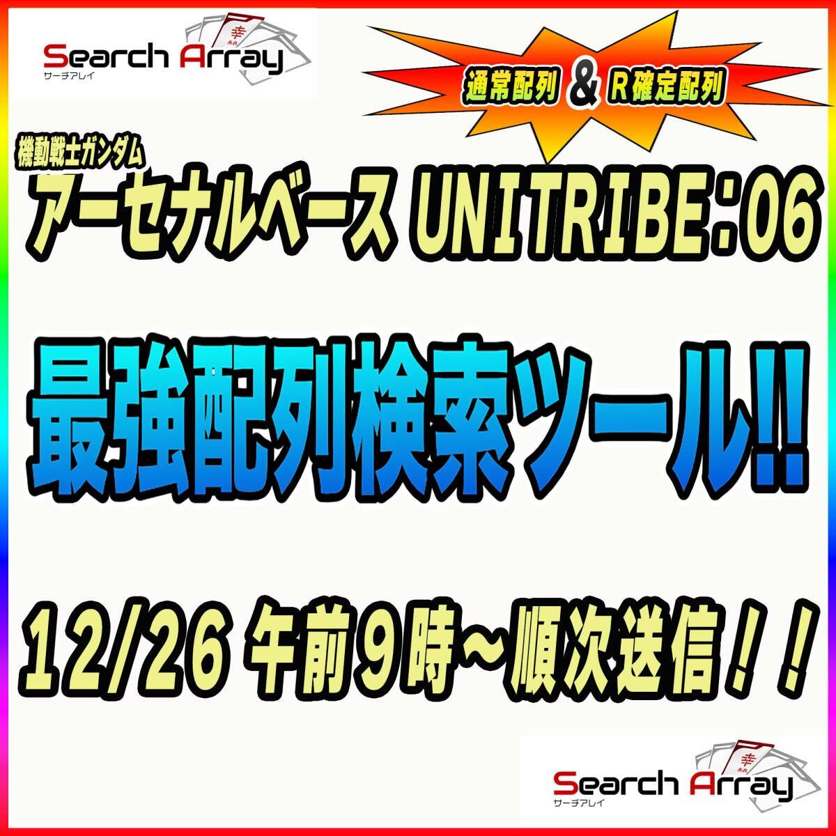 【未使用】《検索ツール》即決即送信！！機動戦士ガンダム アーセナルベース UNITRIBE SEASON:06 完全配列表【通常排出＆R確定/パラレル/SP-SEC】46の落札情報詳細 ...