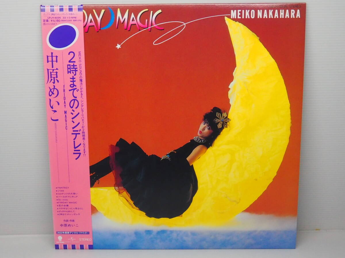 【目立った傷や汚れなし】綺麗【J-POPS名盤 LP】中原めいこ / 2時までのシンデレラ -FRIDAY MAGIC-＜生産限定盤＞ （ユニバーサルミュージック製 型番：UPJY-9226 ...
