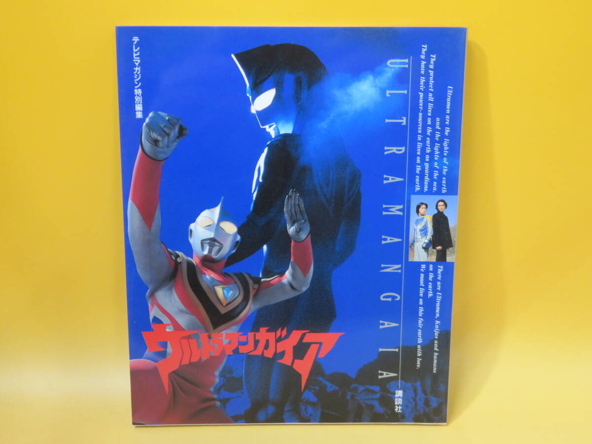 【目立った傷や汚れなし】【当時品】ウルトラマンガイア テレビマガジンデラックス 3冊セット ウルトラマンガイア超百科/図解超百科/ひみつ超百科/の落札情報詳細 - Yahoo!オークション落札 ...