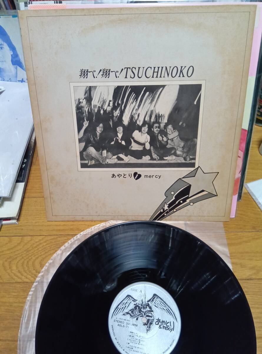【目立った傷や汚れなし】あやとり＆mercy LPアナログ盤 翔べ!翔べ! TSUCHINOKO 自主盤の落札情報詳細 - Yahoo!オークション落札価格検索 オークフリー