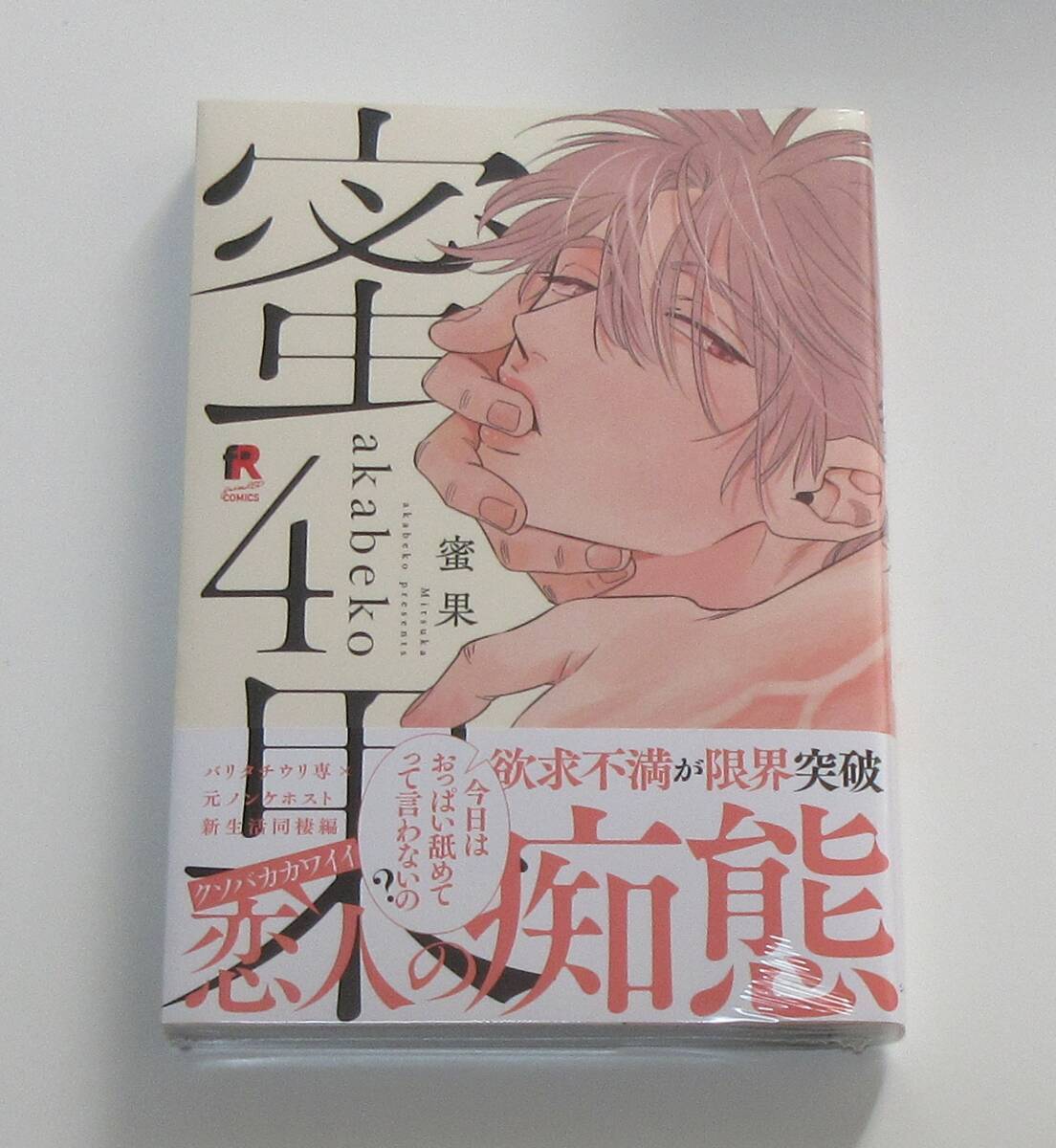 【傷や汚れあり】蜜果 4巻 akabeko 未開封の落札情報詳細 - Yahoo!オークション落札価格検索 オークフリー