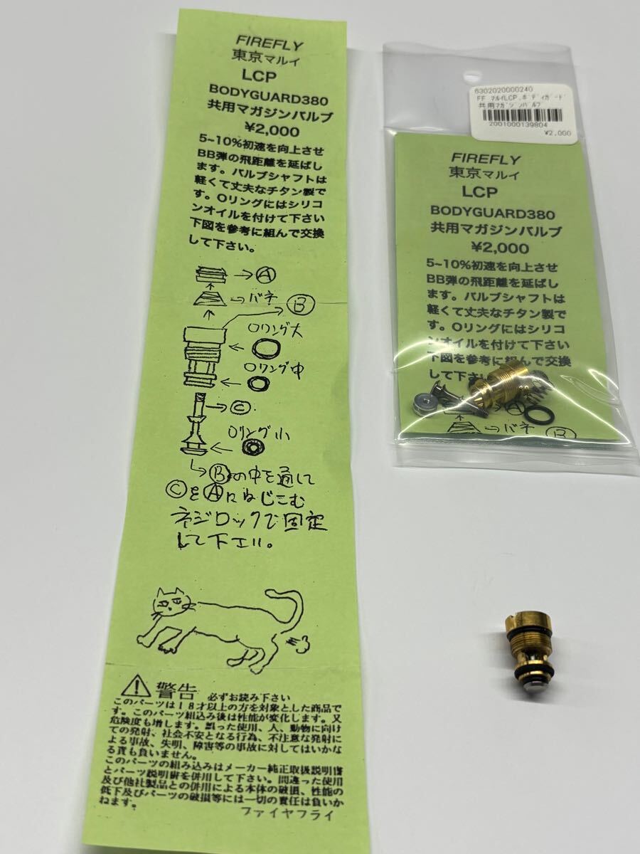 【未使用】送料無料！ 新品 FIREFLY 東京マルイ LCP BODYGUARD380 用 強化マガジンバルブ x2個の落札情報詳細 ...