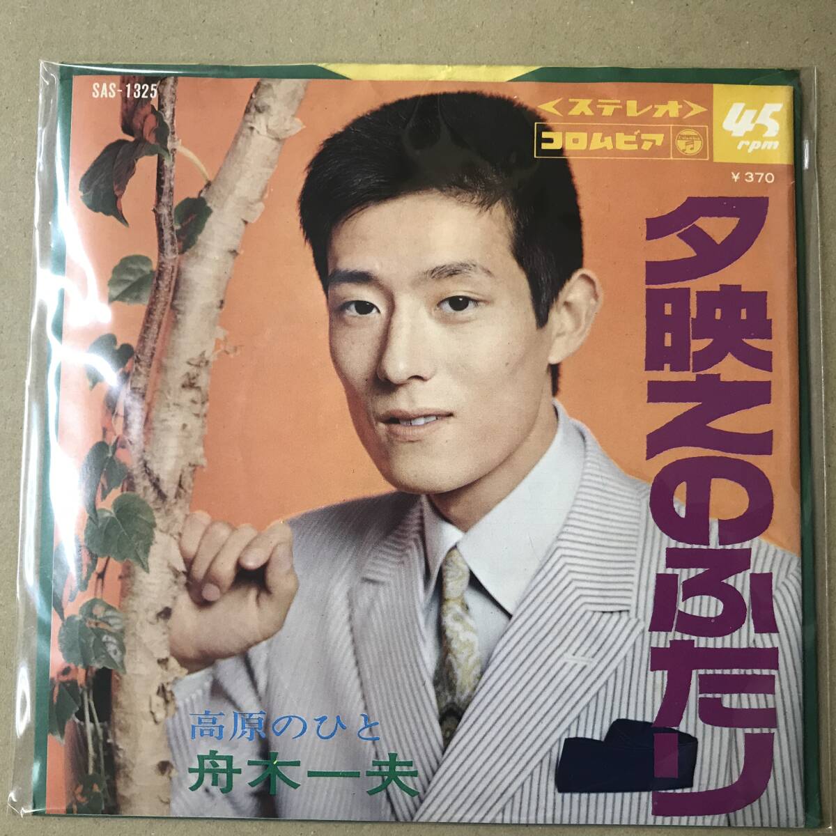 【傷や汚れあり】ep盤 Epレコード 演歌 昭和歌謡曲 流行歌 舟木一夫 夕映えのふたり 高原のひと Sas 1325 Ep8枚まで送料
