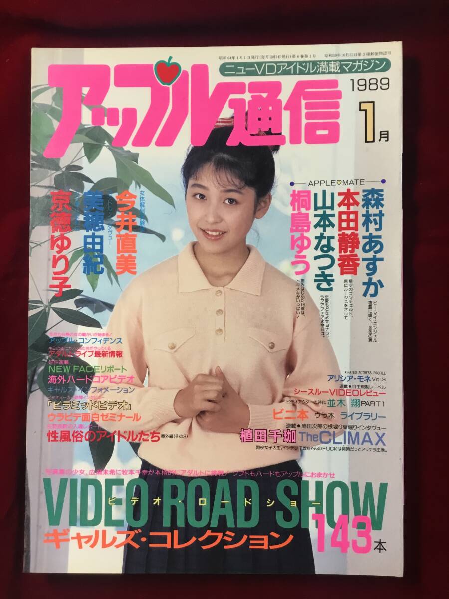 【目立った傷や汚れなし】雑誌★アップル通信1989年1月号★森村あすか 本田静香 山本なつき 桐島ゆう 今井直美 美穂由紀 京徳ゆり子★美本の落札情報詳細 - Yahoo!オークション落札価格 ...