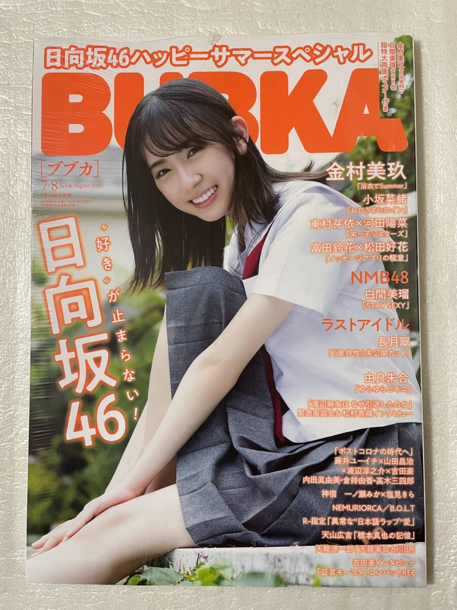 【未使用】【新品未読】BUBKAブブカ 2020年7・8月号 日向坂46金村美玖 特大両面ポスター付録 NMB48・ラストアイドルの落札情報詳細 - Yahoo!オークション落札価格検索 オークフリー