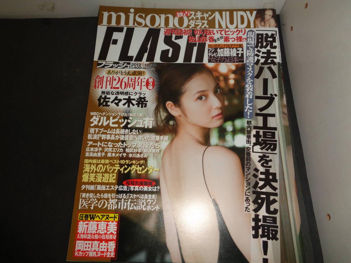 【やや傷や汚れあり】FLASH フラッシュ 2012年10月30日号 No.1211 misono 佐々木希 新藤恵美 彩木里紗 佐山彩香 D524の落札情報詳細 - Yahoo!オークション ...