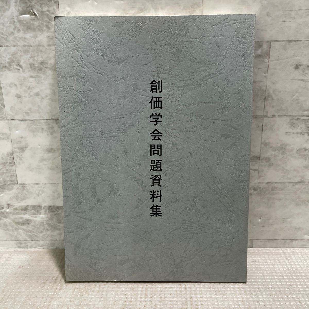 【やや傷や汚れあり】N02 創価学会問題資料集 山崎 八尋文書 陰謀 池田大作 日蓮正宗 分離独立計画 本尊模刻事件 血脈 250304の落札情報詳細 - Yahoo!オークション落札価格検索 ...