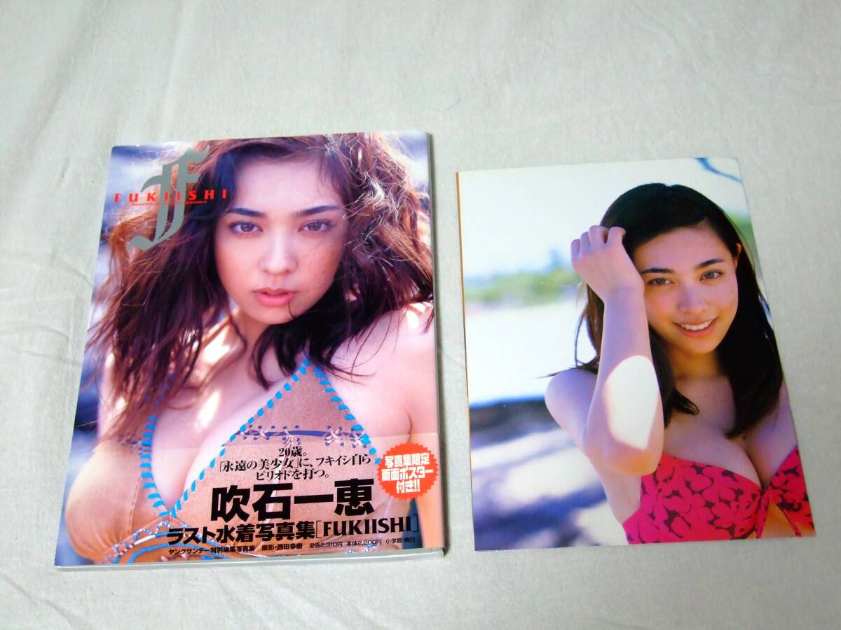 【やや傷や汚れあり】【ポスター・帯付き】吹石一恵 ラスト水着写真集 「FUKIISHI」 中古の落札情報詳細 - Yahoo!オークション落札価格検索 オークフリー