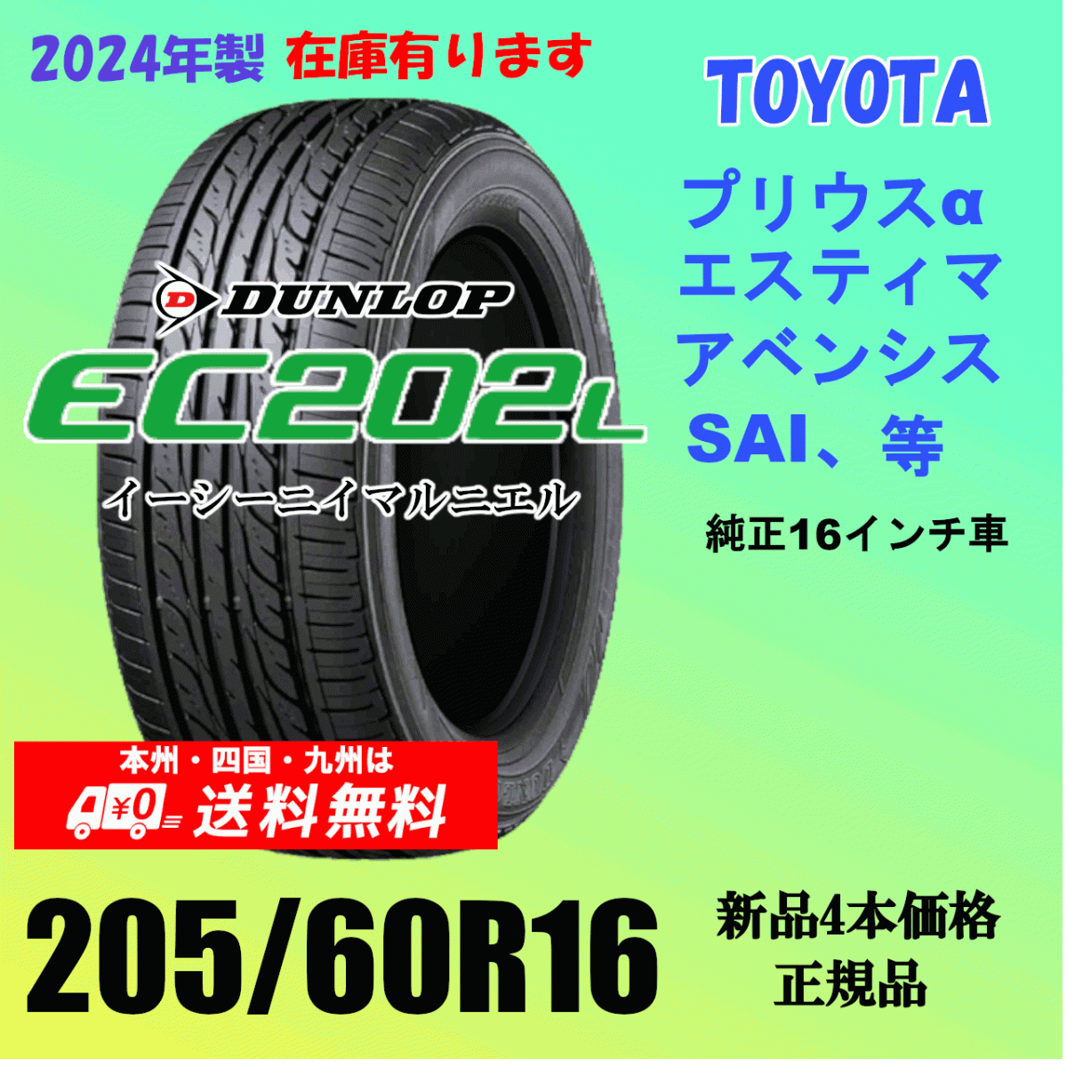 【未使用】205/60R16 92H 送料無料 新品タイヤ トヨタ プリウス アルファ の16インチ純正交換におすすめ！ダンロップ EC202L 2024年製 4本価格の落札情報詳細 ...