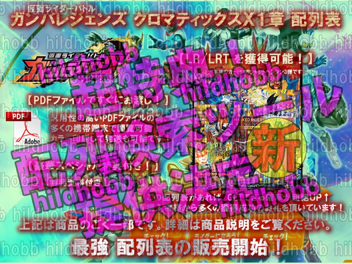 【未使用】[新機能] 仮面ライダー ガンバレジェンズ/クロマティックX1弾 N+配列表+BS4弾 検索ツール付 CX1弾/LLR/LR/CPの落札情報詳細 - Yahoo!オークション落札価格 ...