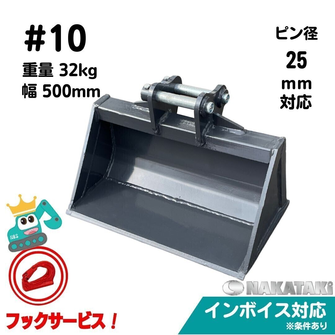 【未使用】法面 バケット 【NAKATAKI#10】クボタ K005 KX012 RX141 U10 適合/ 幅500㎜ ピン径Φ25 平 ...