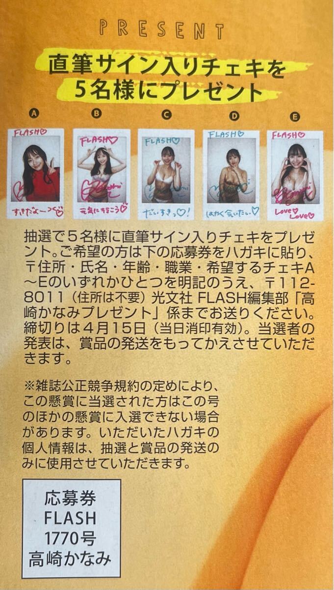 【未使用】☆FLASH 1770号（最新号）高崎かなみ 直筆サイン入りチェキ 応募券☆の落札情報詳細 - Yahoo!オークション落札価格検索 オークフリー