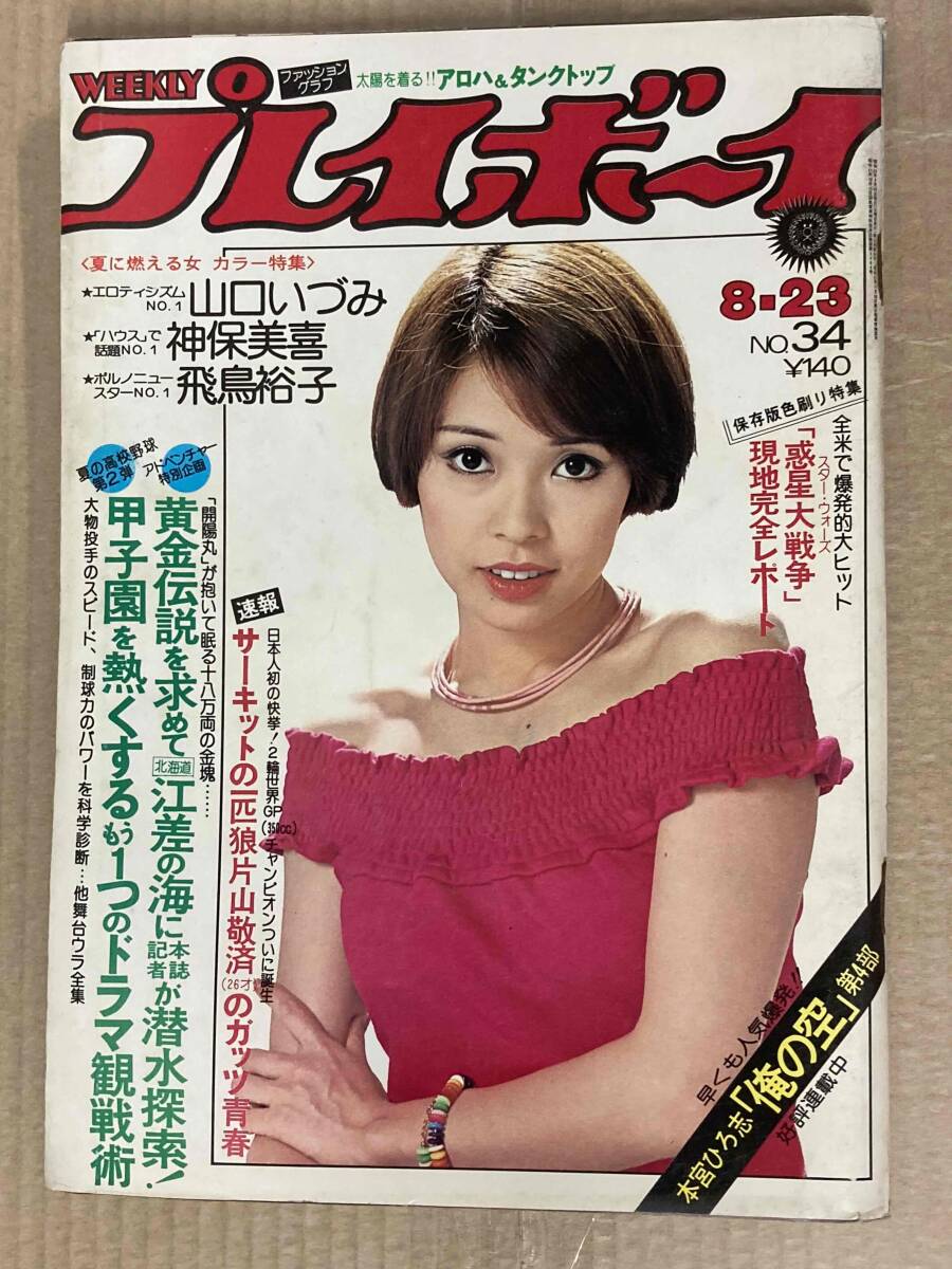 【やや傷や汚れあり】週刊プレイボーイ1977年No.34★山口いづみ 巻頭ピンナップ表裏＋4P/神保美喜 水着5Pの落札情報詳細 - Yahoo!オークション落札価格検索 オークフリー