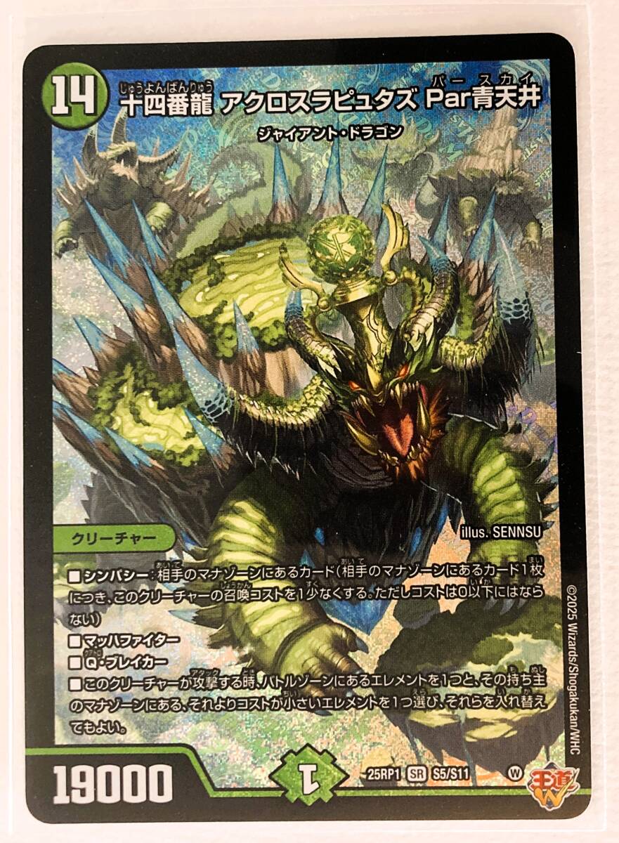 【未使用に近い】No.1-02386 ＜送料無料＞ DM25-RP1 S5/S11 十四番龍 アクロスラピュタズ Par青天井 SR デュエルマスターズ 王道W 第1弾 邪神vs邪神の落札情報 ...