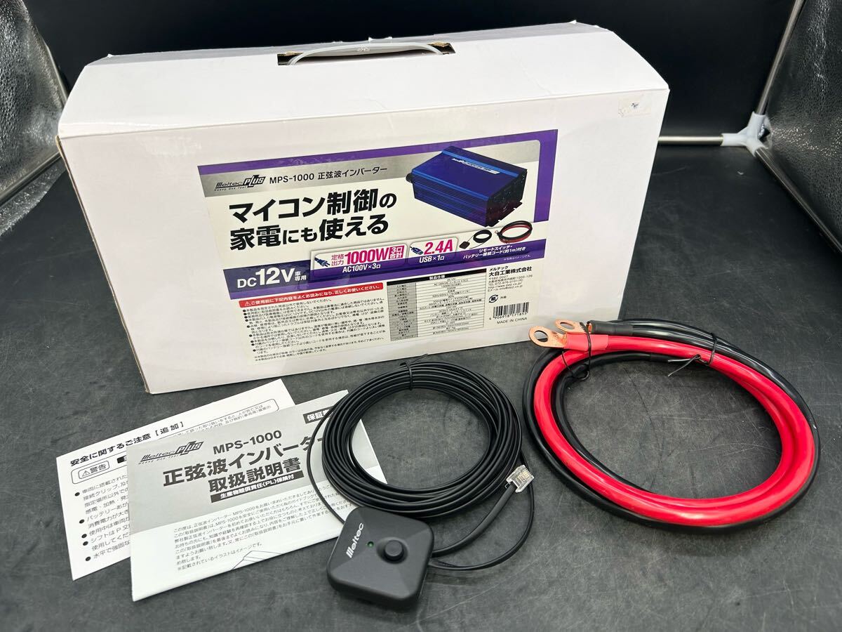【未使用】1580 新品 未使用 メルテック meltec 車載用 大容量正弦波インバーター 1000W MPS-1000 接続 ブースターコード リモートスイッチ付の落札情報詳細 ...