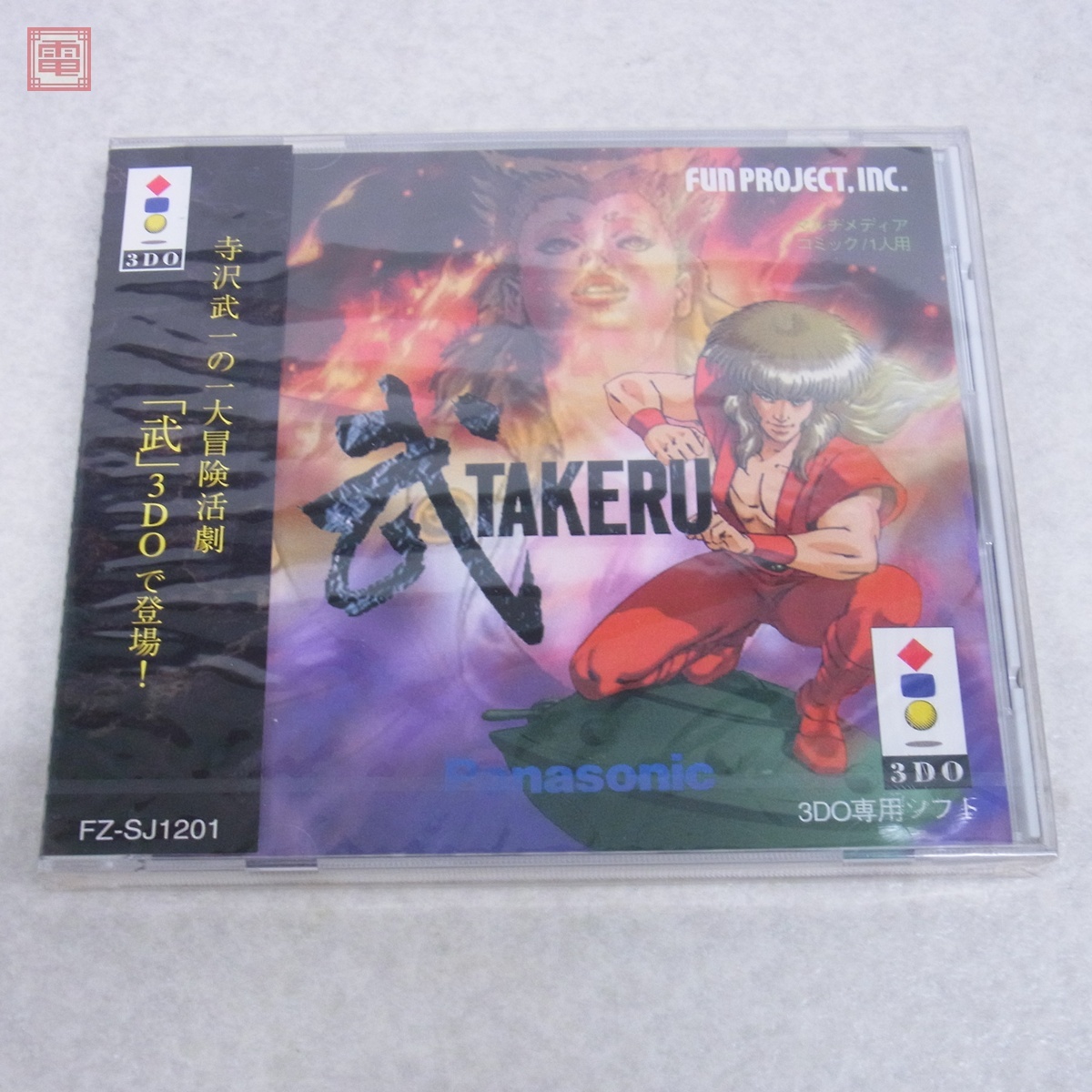 【未使用】未開封 3DO 武 TAKERU ファンプロジェクト FUN PROJECT.INC.【PPの落札情報詳細 - Yahoo!オークション落札価格検索 オークフリー