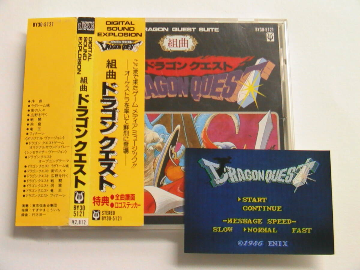【目立った傷や汚れなし】【ロゴステッカー付】組曲 ドラゴンクエスト 税3%2812円帯付 BY30-5121 旧規格帯付 DRAGON QUEST SUITEの落札情報詳細 - Yahoo ...