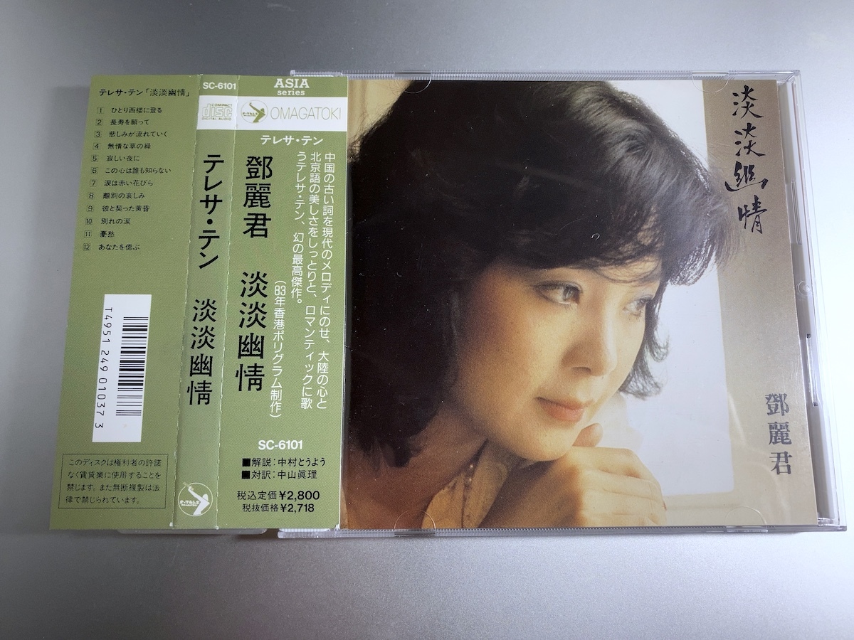 【やや傷や汚れあり】帯付きCD 鄧麗君 テレサ・テン 淡淡幽情 SC-6101 1A1 TO 1991年の落札情報詳細 - Yahoo!オークション落札価格検索 オークフリー