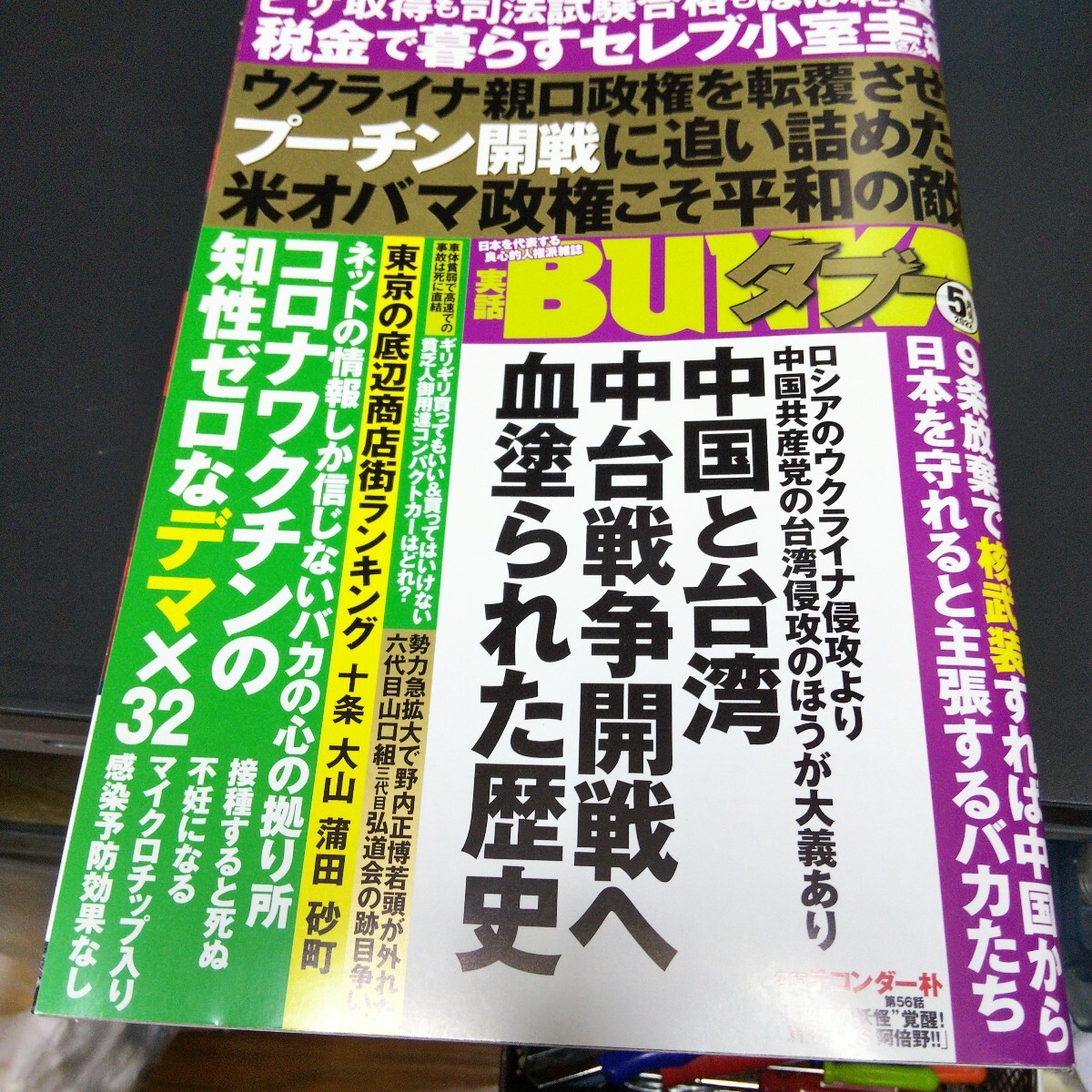 【未使用】実話BUNKAタブー 2022年5月号 （コアマガジン）の落札情報詳細 - Yahoo!オークション落札価格検索 オークフリー