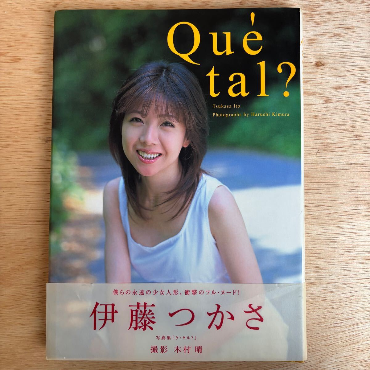 【やや傷や汚れあり】伊藤つかさ 写真集 Que tal？ 初版 帯付き 竹書房 1円スタートの落札情報詳細 - Yahoo!オークション落札価格検索 オークフリー