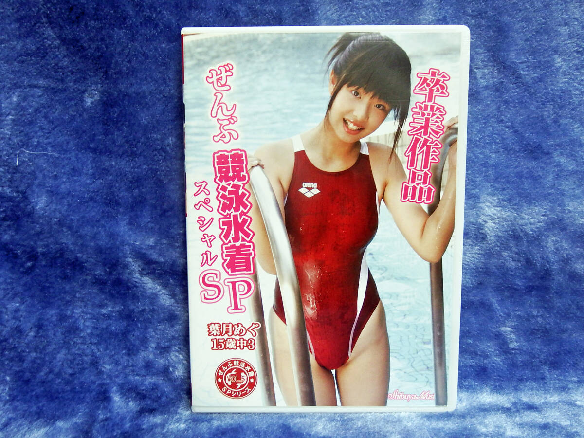 【目立った傷や汚れなし】★DVD★ 葉月めぐ「 15歳中3 卒業作品ぜんぶ競泳水着SP 」 CPSKY-211 中古DVD 廃盤 レア IV アテナ音楽出版★の落札情報詳細 - Yahoo ...