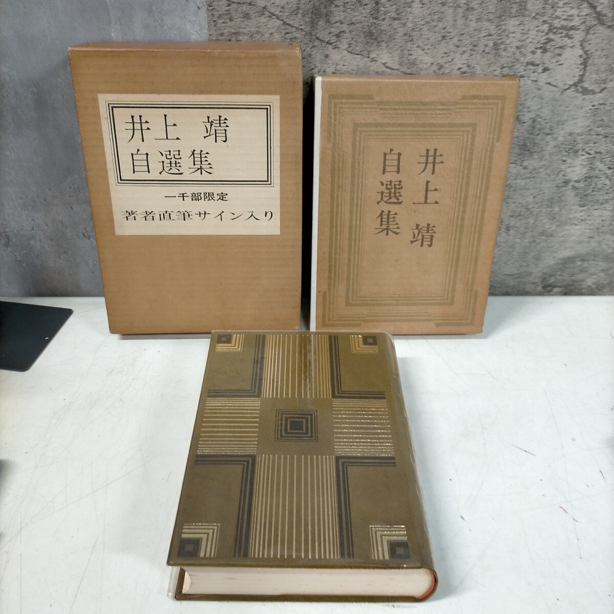 【やや傷や汚れあり】著者直筆サイン入り 特装限定版 井上靖 自選集 限定1000部 1965年 集英社 函入 天金装 古本/スレヤケシミヨゴレ/写真でご確認下さい/NCNRの落札情報詳細 ...