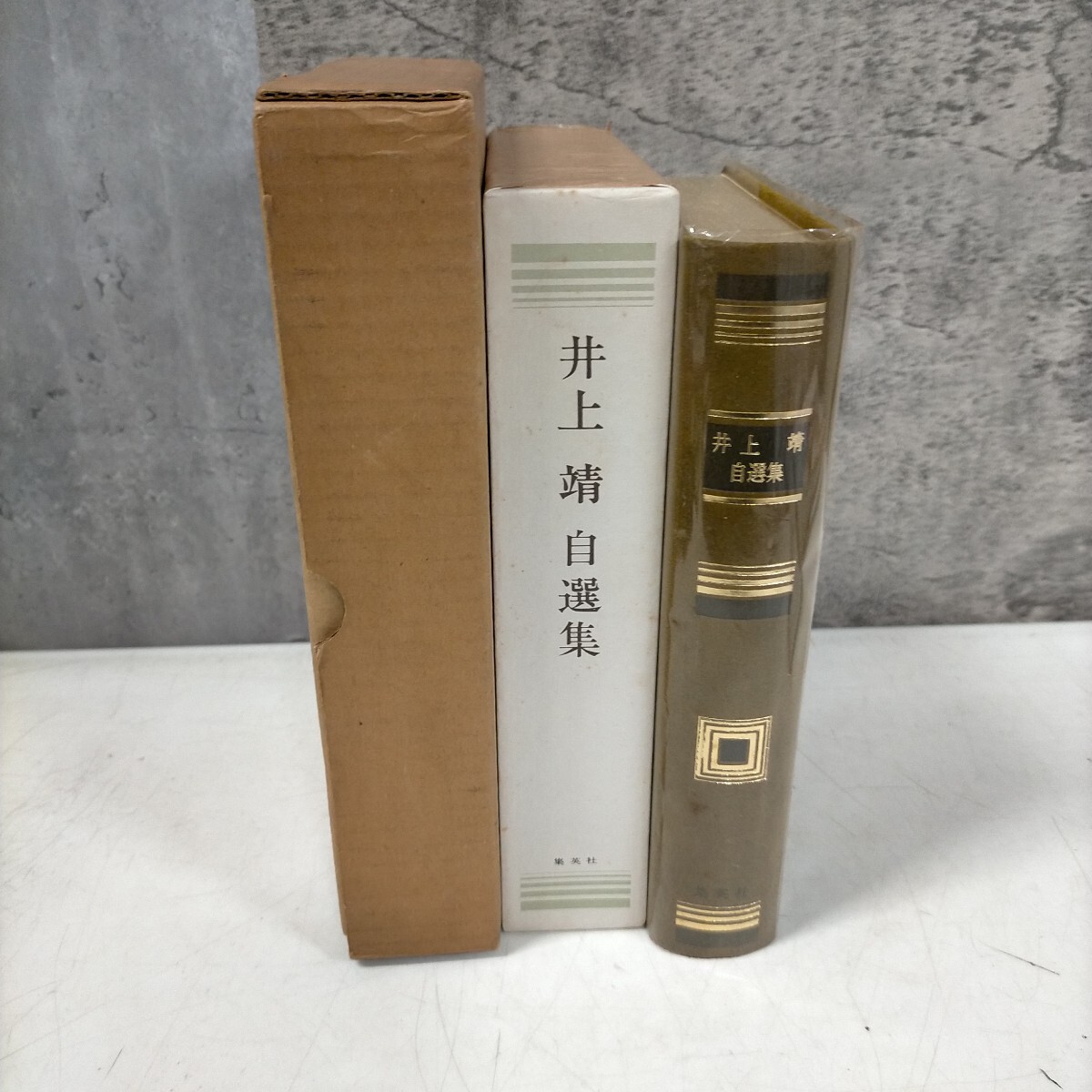 【やや傷や汚れあり】著者直筆サイン入り 特装限定版 井上靖 自選集 限定1000部 1965年 集英社 函入 天金装 古本/スレヤケシミヨゴレ/写真でご確認下さい/NCNRの落札情報詳細 ...